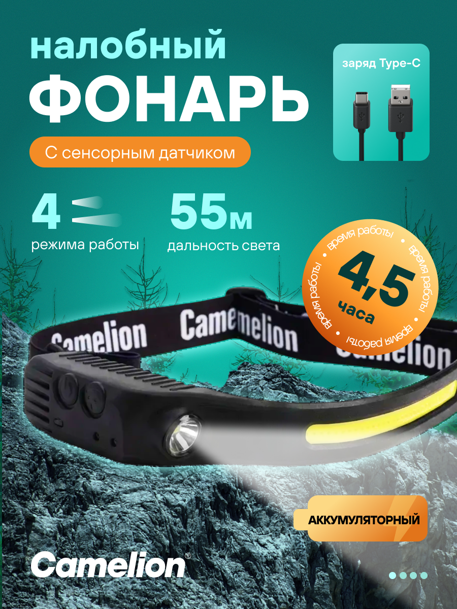 Фонарь налобный аккумуляторный Camelion аккумуляторный 3,7В, черный, 2 LED, 3 Вт, 4 режима, сенсор, Type-C