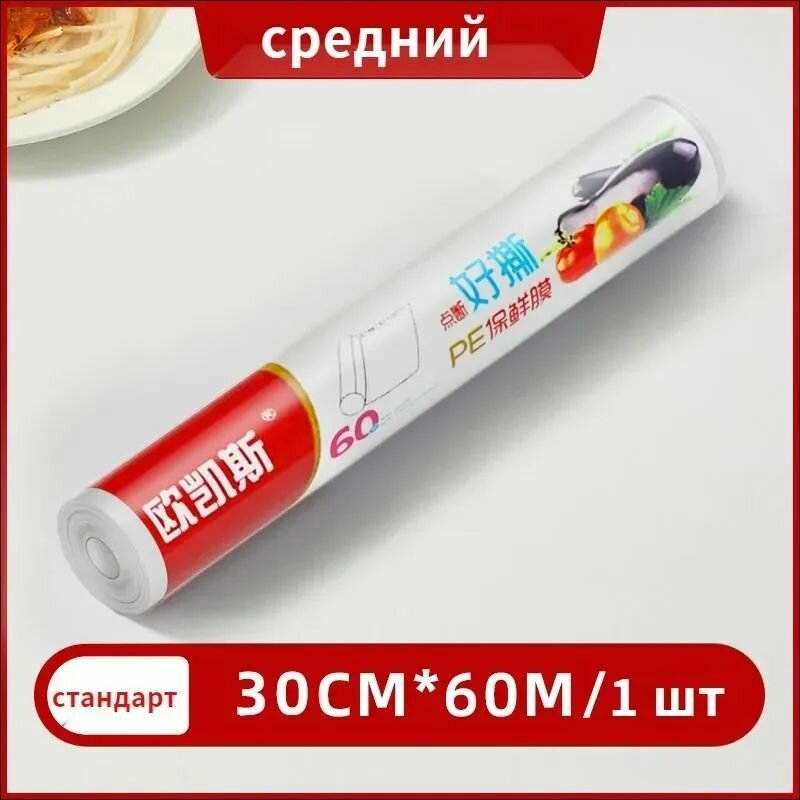 Пленка пищевая, 60м х 30 см, 12 мкм, 1 шт