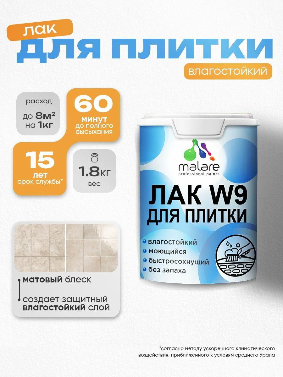 Лак для защиты плитки и кафеля Malare акриловый влагостойкий моющийся быстросохнущий, матовый, 1,8 кг