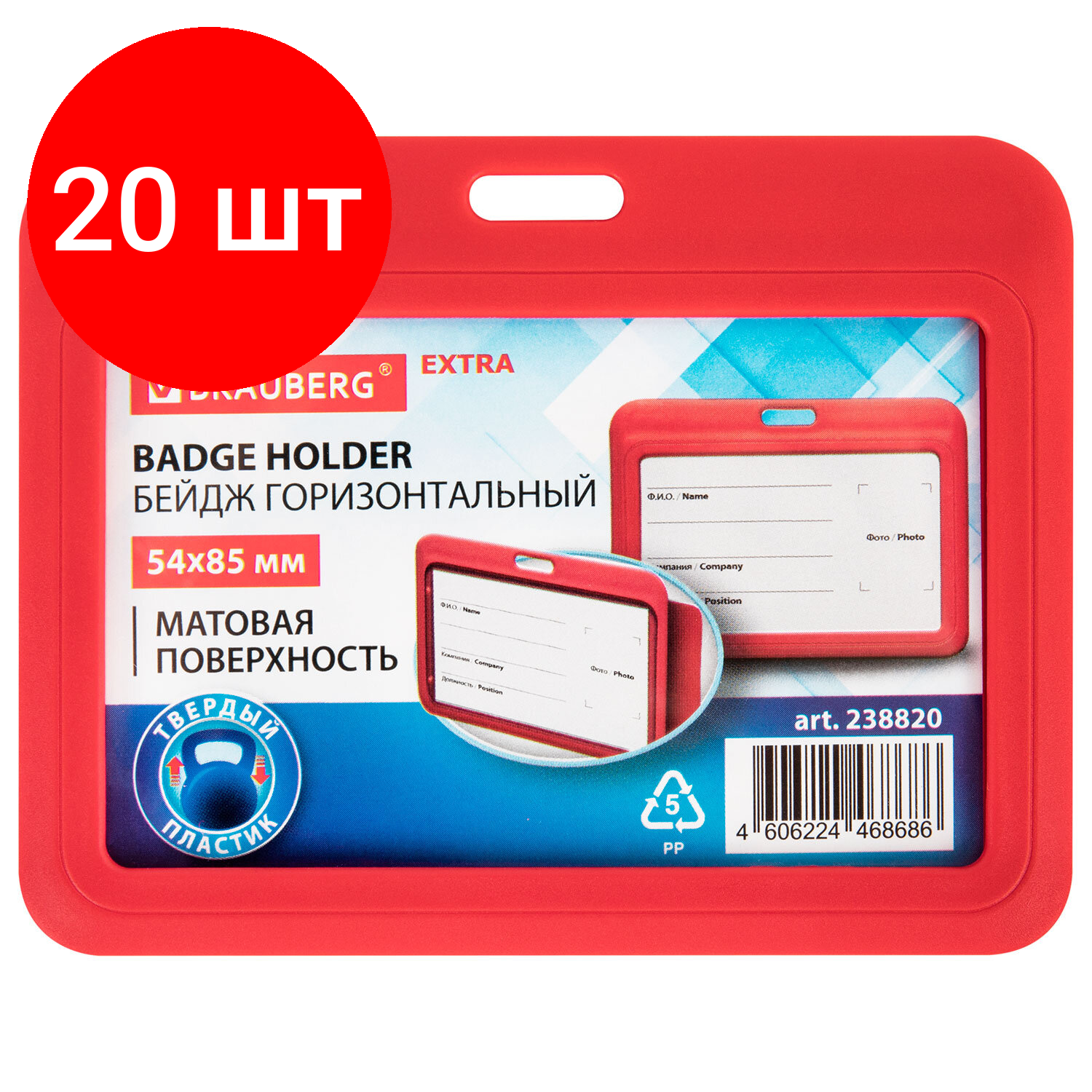 Комплект 20 шт, Бейдж горизонтальный (54х85 мм), красный, матовая поверхность, BRAUBERG EXTRA, 238820