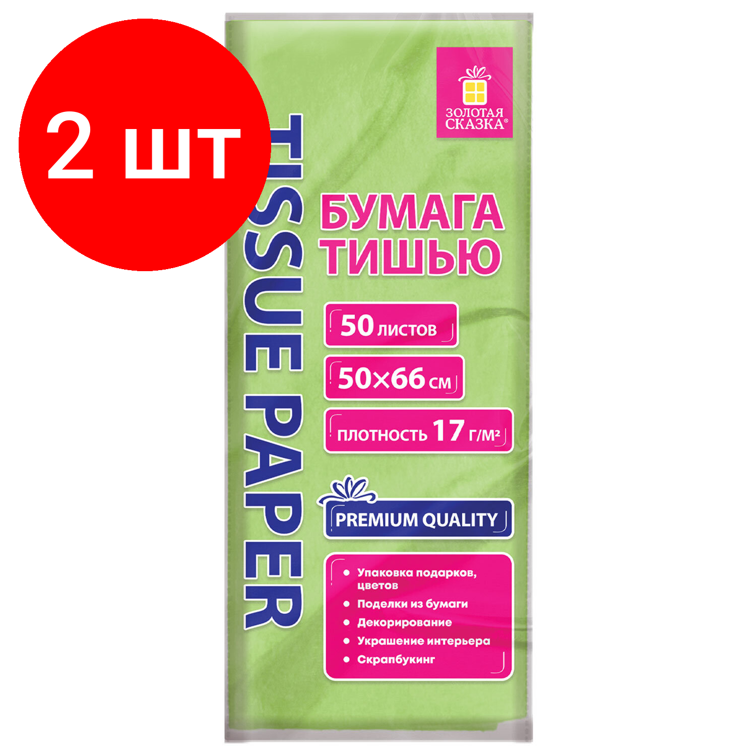 Комплект 2 шт, Цветная бумага тишью 17г/м2, 50х66см, 50 листов пастель салатовый, золотая сказка, 116490