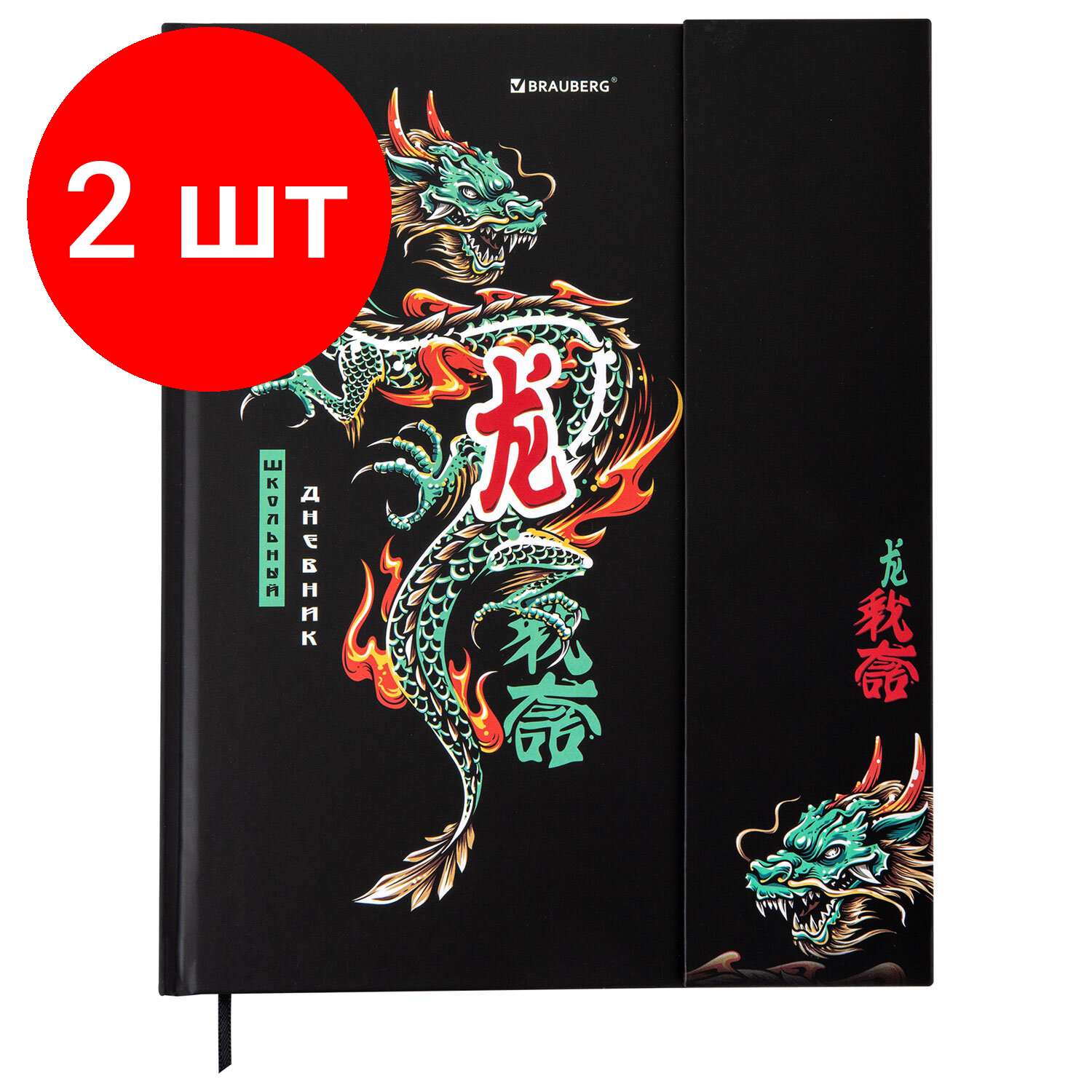 Комплект 2 шт, Дневник 1-11 класс 48л, твердый, BRAUBERG, матовая ламинация, магнитный клапан, закладка-ляссе, с подсказом, Дракон, 107245