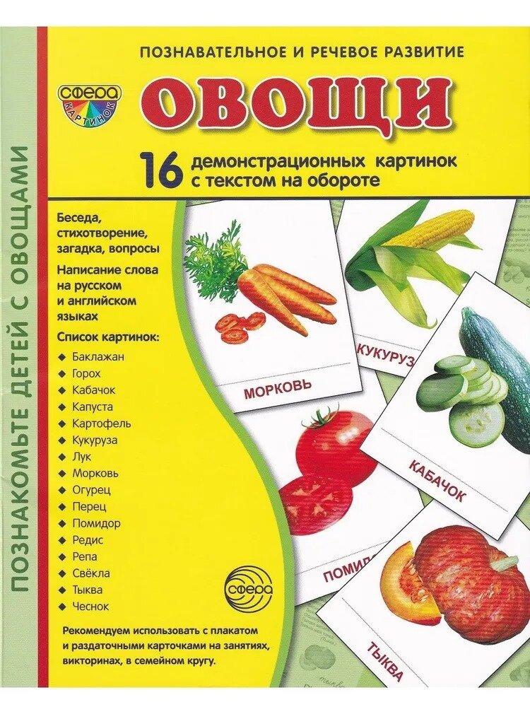 Демо картинки Овощи 16 шт Познавательное и речевое развитие 9744/978-5-9949-0974-4 с 4 лет Сфера