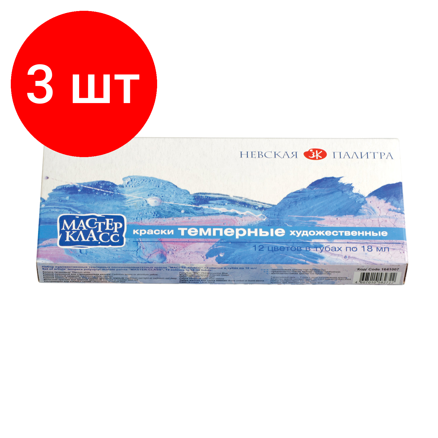 Комплект 3 шт, Краски темперные художественные "Мастер-класс", набор 12 цветов по 18 мл, в тубах, без кисти, 1641007