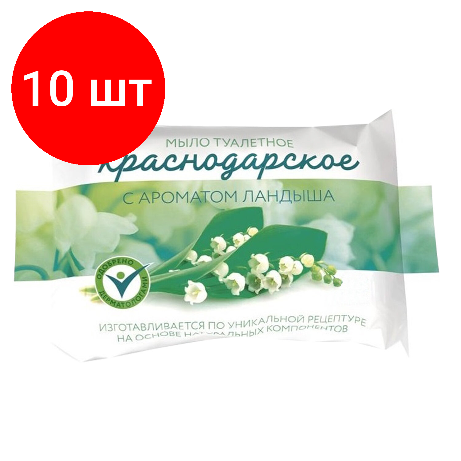 Комплект 10 шт, Мыло туалетное 200 г краснодарское (Меридиан), "Ландыш"