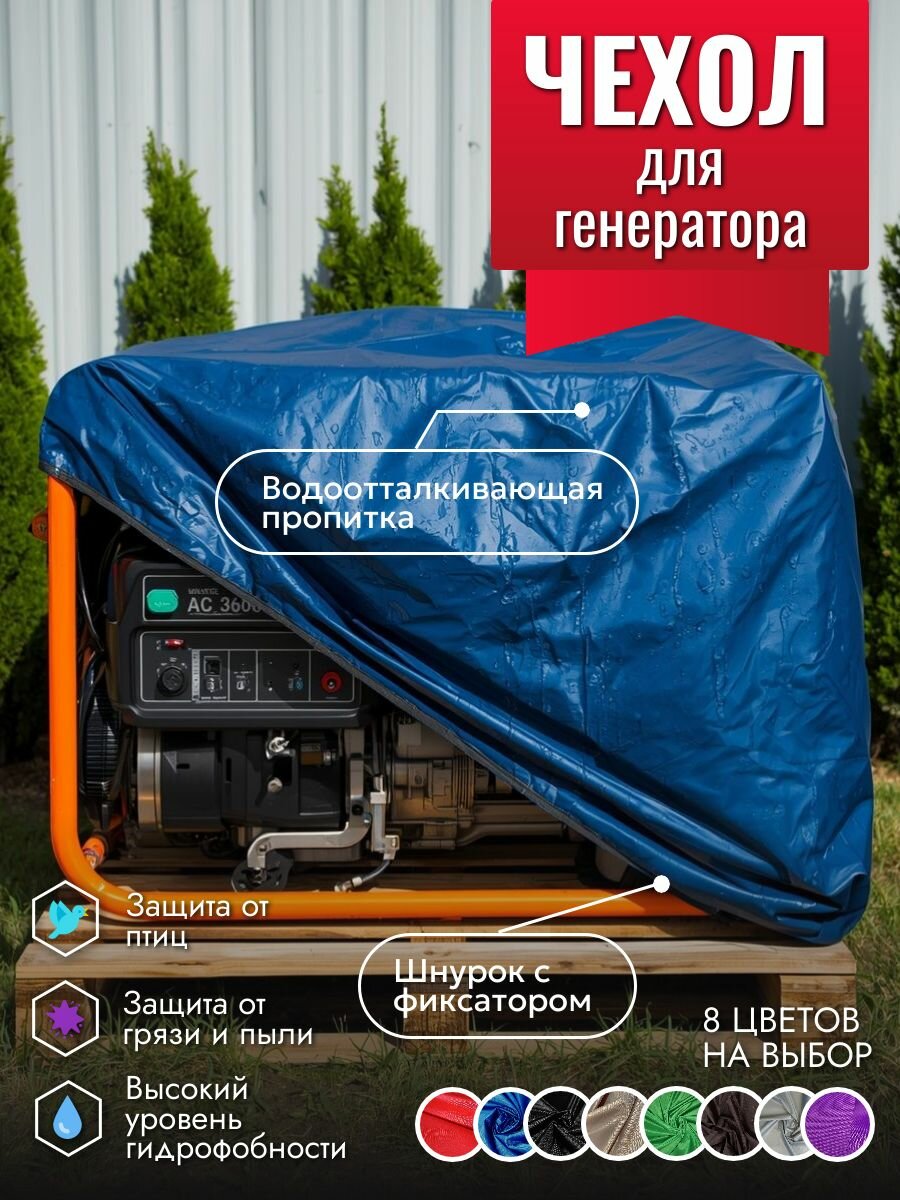 Чехол для генератора, 50х45х45 см, синий