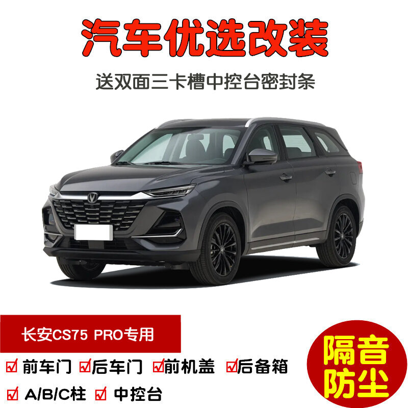 Комплект уплотнительных лент CS75 PRO для полного автомобиля: A/B/C-столбцы, капот и багажник с центральной консолью