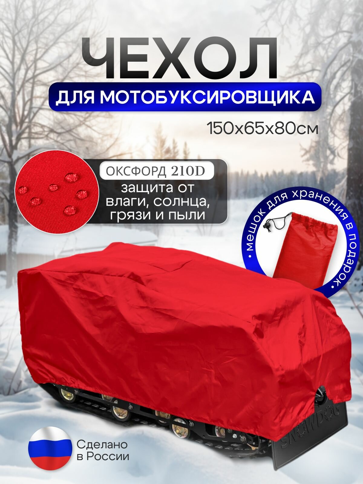 Чехол на мотобуксировщик 150х65х80 см, водонепроницаемый, красный