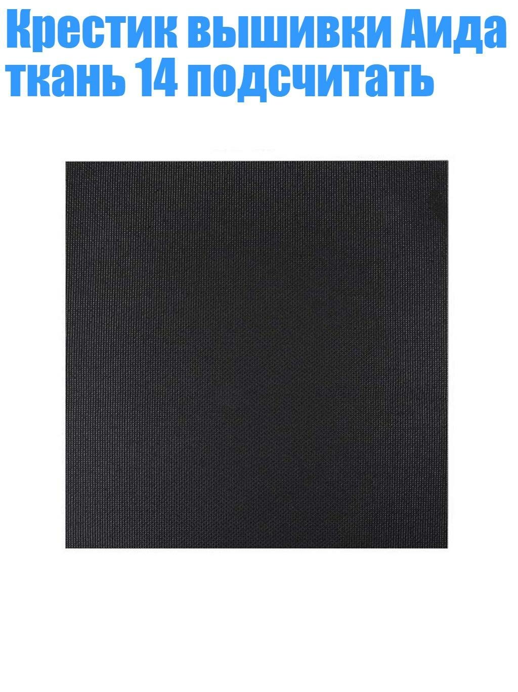 Крестик вышивки Аида ткань 14 подсчитать, Черный - 50х50см