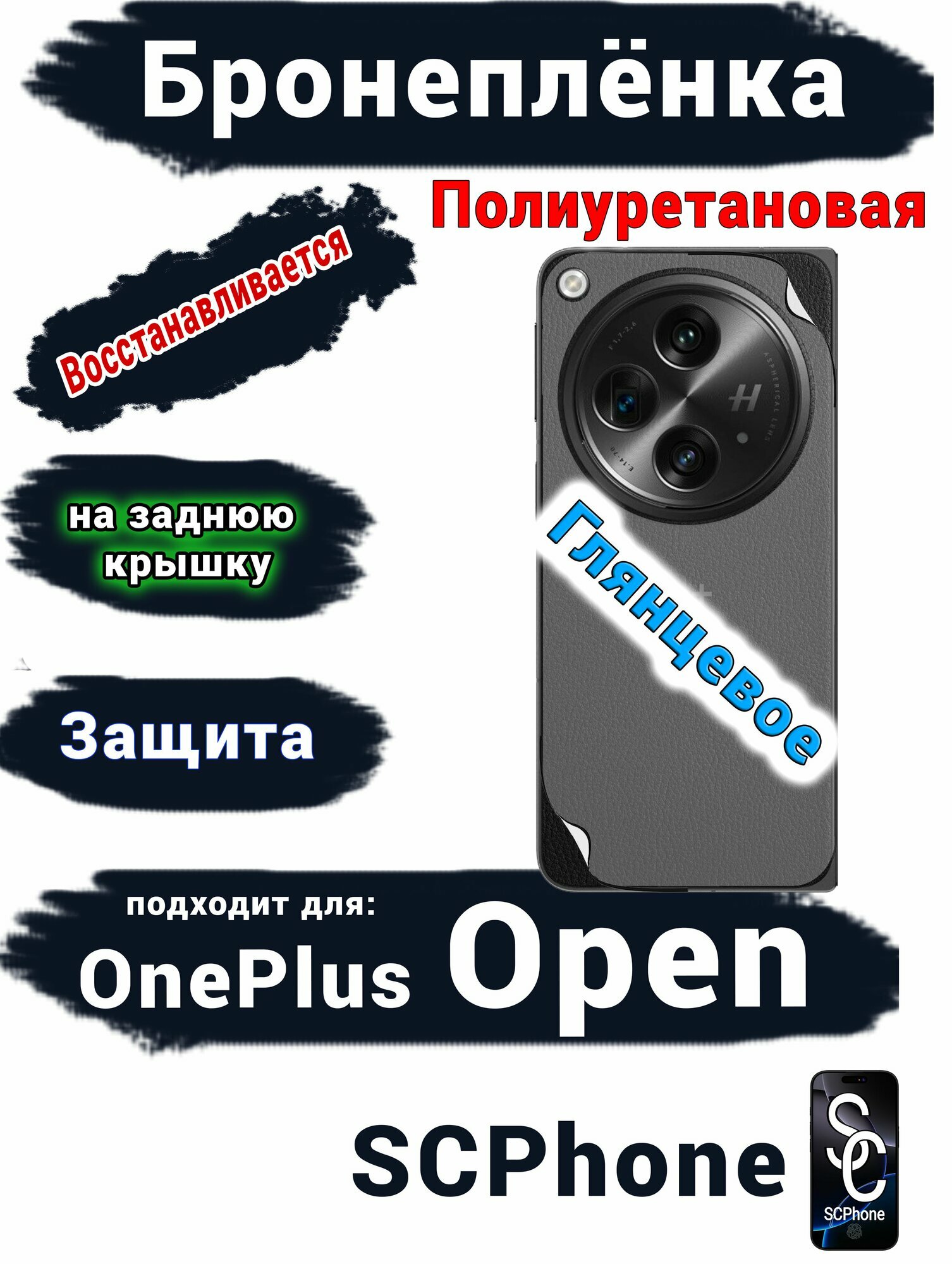 Бронеплёнка SCPhone на заднюю крышку OnePlus Open глянцевая полиуретановая