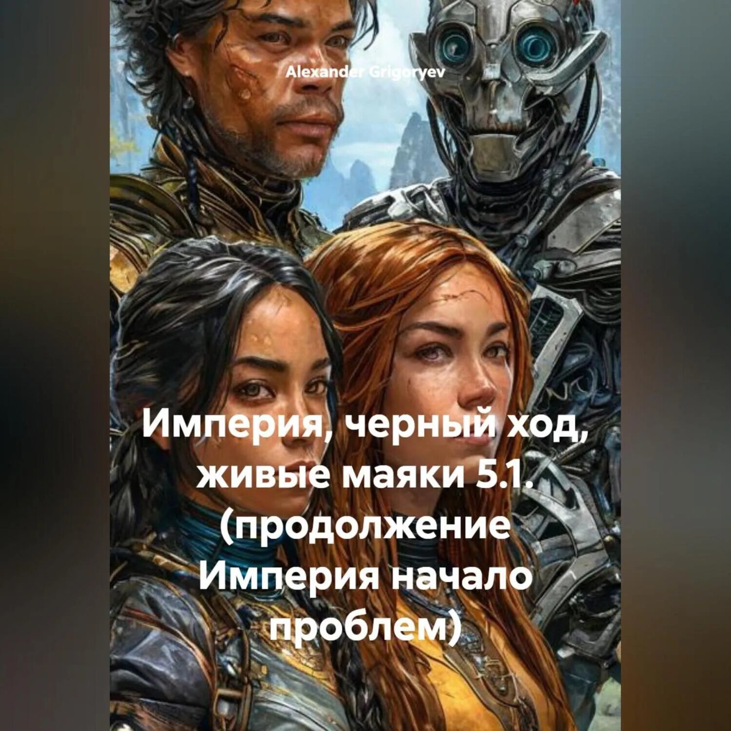 Империя, черный ход, живые маяки 5.1. (продолжение Империя начало проблем) [Аудиокнига]