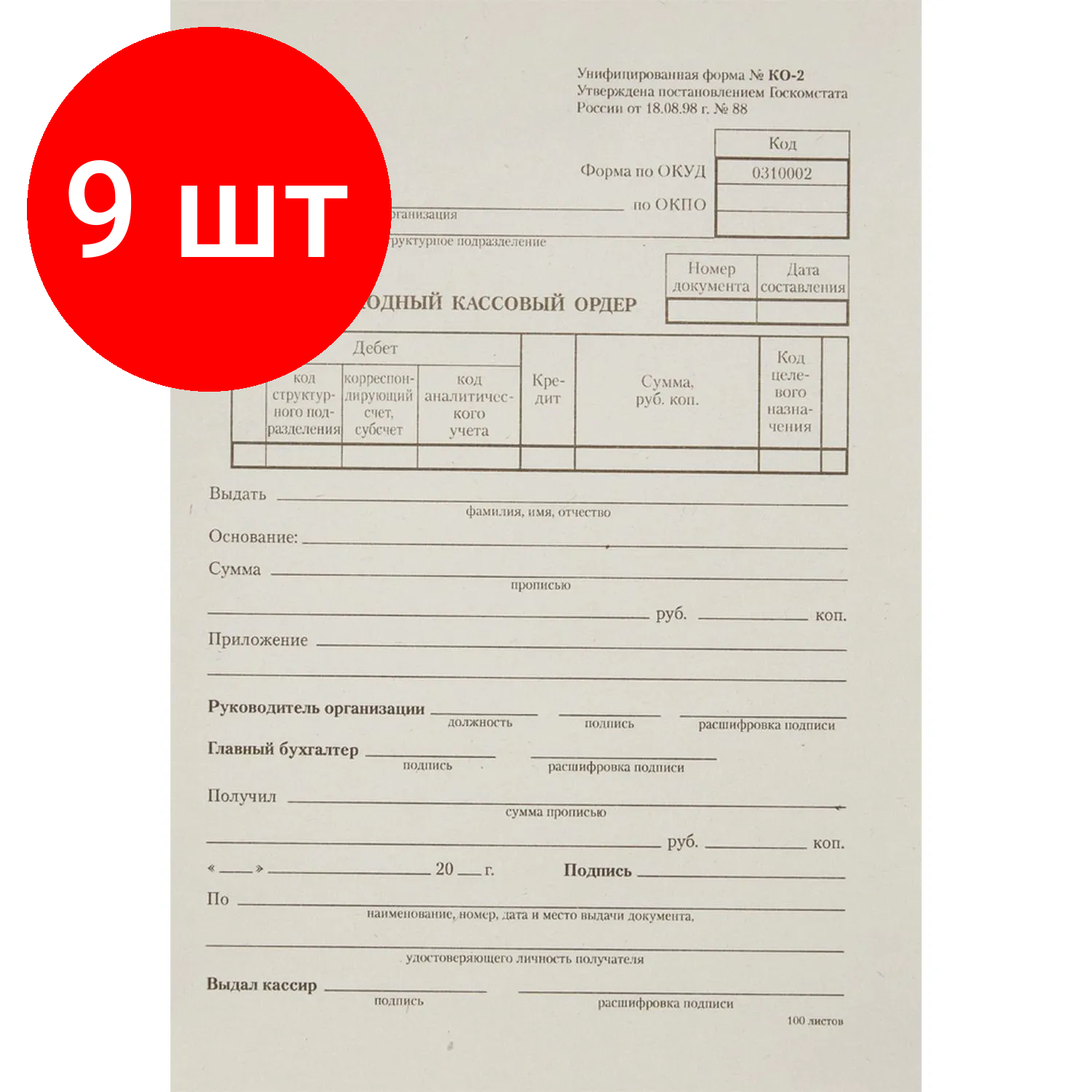Комплект 9 упаковок, Бланк Расходный кассовый ордер (кн.100л) газетн. бум.20 кн/уп