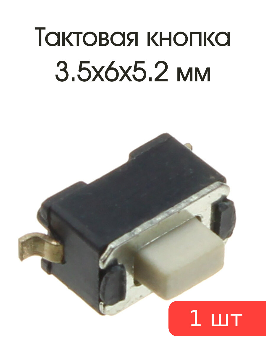 Тактовая кнопка 3.5*6 h5.2мм 2pin SMD