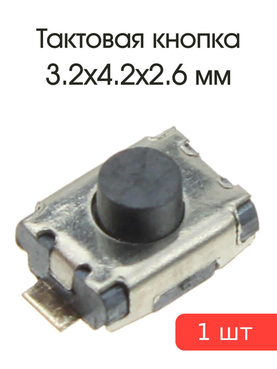 Тактовая кнопка 3.2*4.2 h2.6mm 2pin SMD