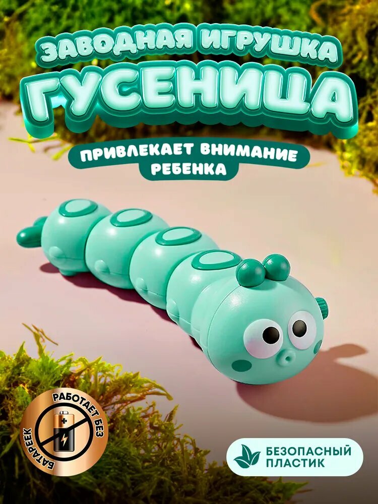 Детская заводная игрушка развивающая для малышей мальчиков и девочек для ребенка до 1 2 года гусеница