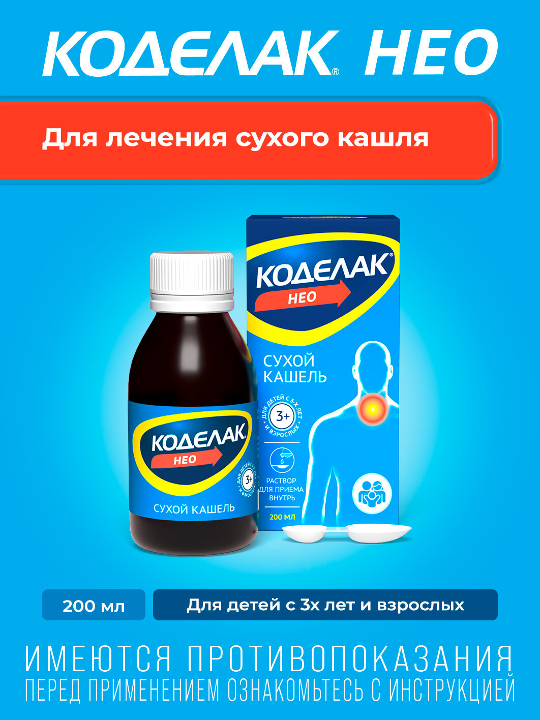 Коделак Нео, раствор 1.5 мг/мл, 200 мл