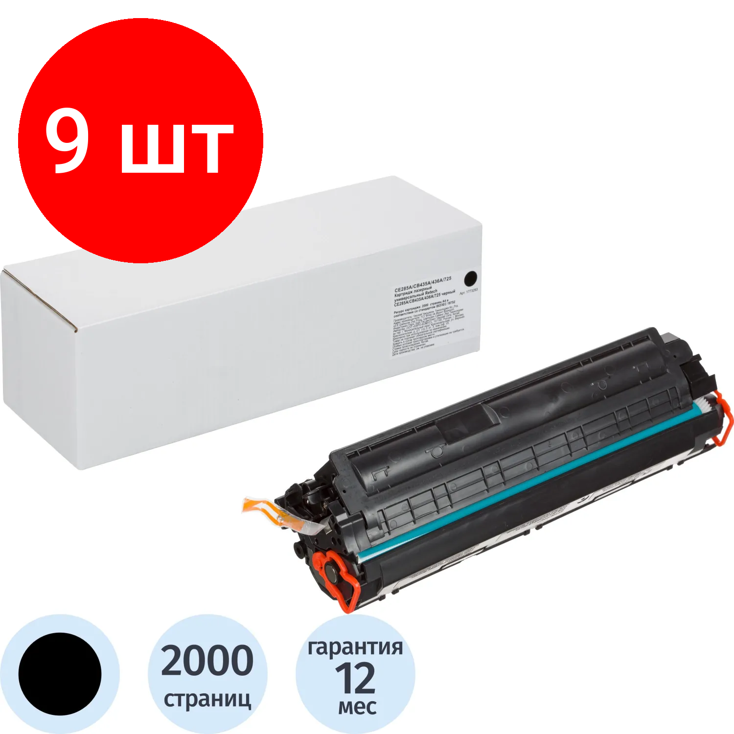 Комплект 9 штук, Картридж лазерный универсальный Retech CE285A/CB435A/436A/725 чер