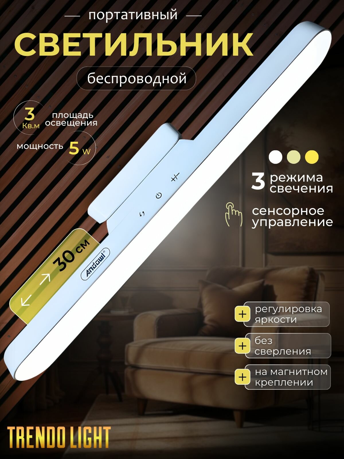 Светильник настенный светодиодный беспроводной сенсорный 5W