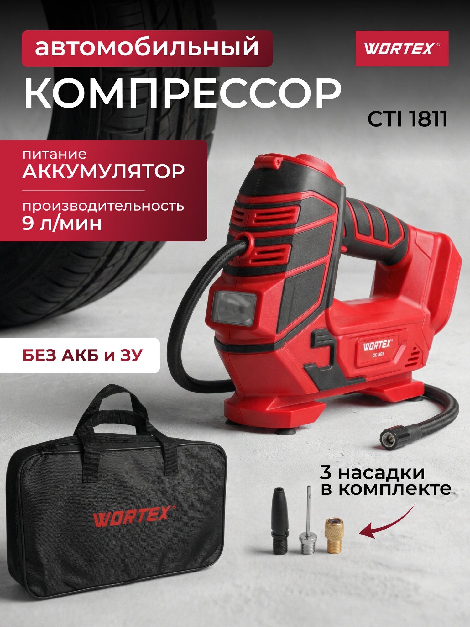 Компрессор автомобильный аккумуляторный WORTEX CTI 1811 ALL1 SOLO (1325445)