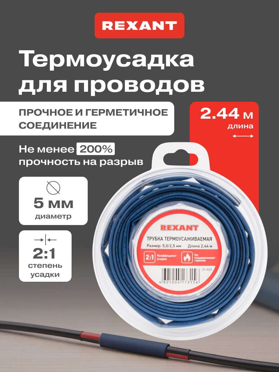 Термоусадочная синяя трубка REXANT 5.0/2.5 мм для проводов, катушка 2.44 м в многоразовом боксе