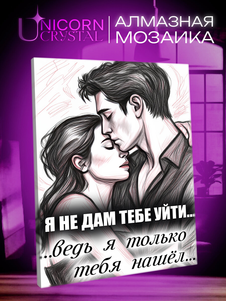 Алмазная мозаика Любовь