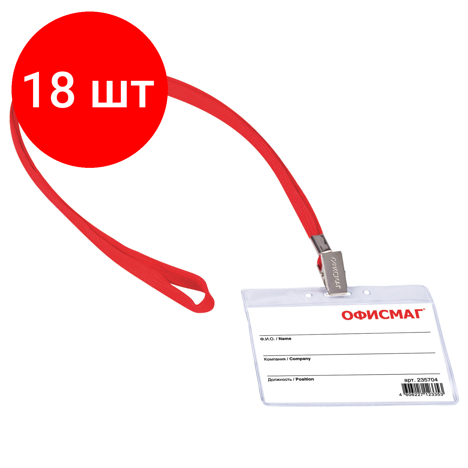 Комплект 18 шт, Бейдж горизонтальный (60х90 мм), на красной ленте 45 см, офисмаг, 235704