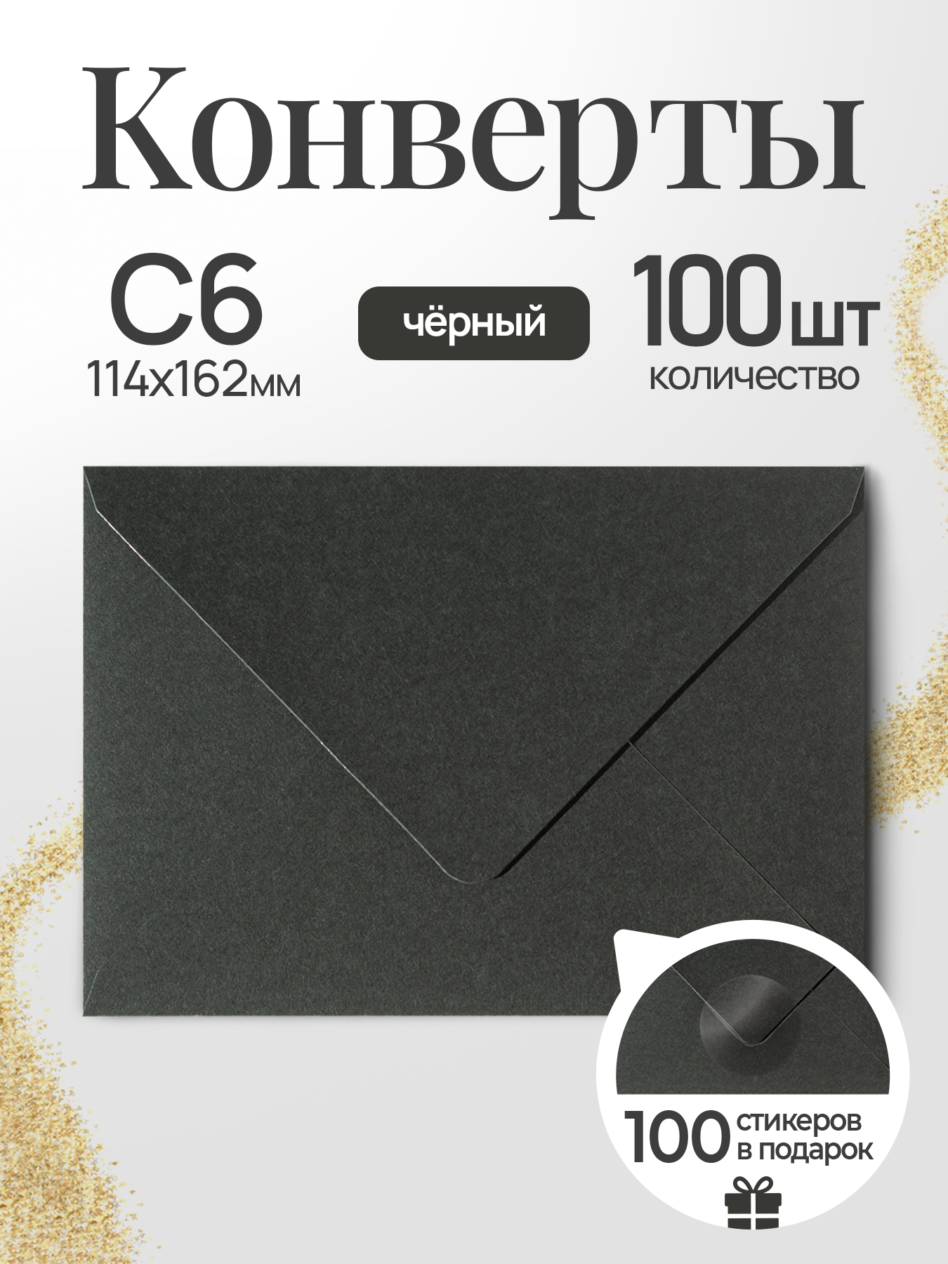 Черные конверты бумажные для пригласительных, С6 114х162мм - набор 100 шт. цветные