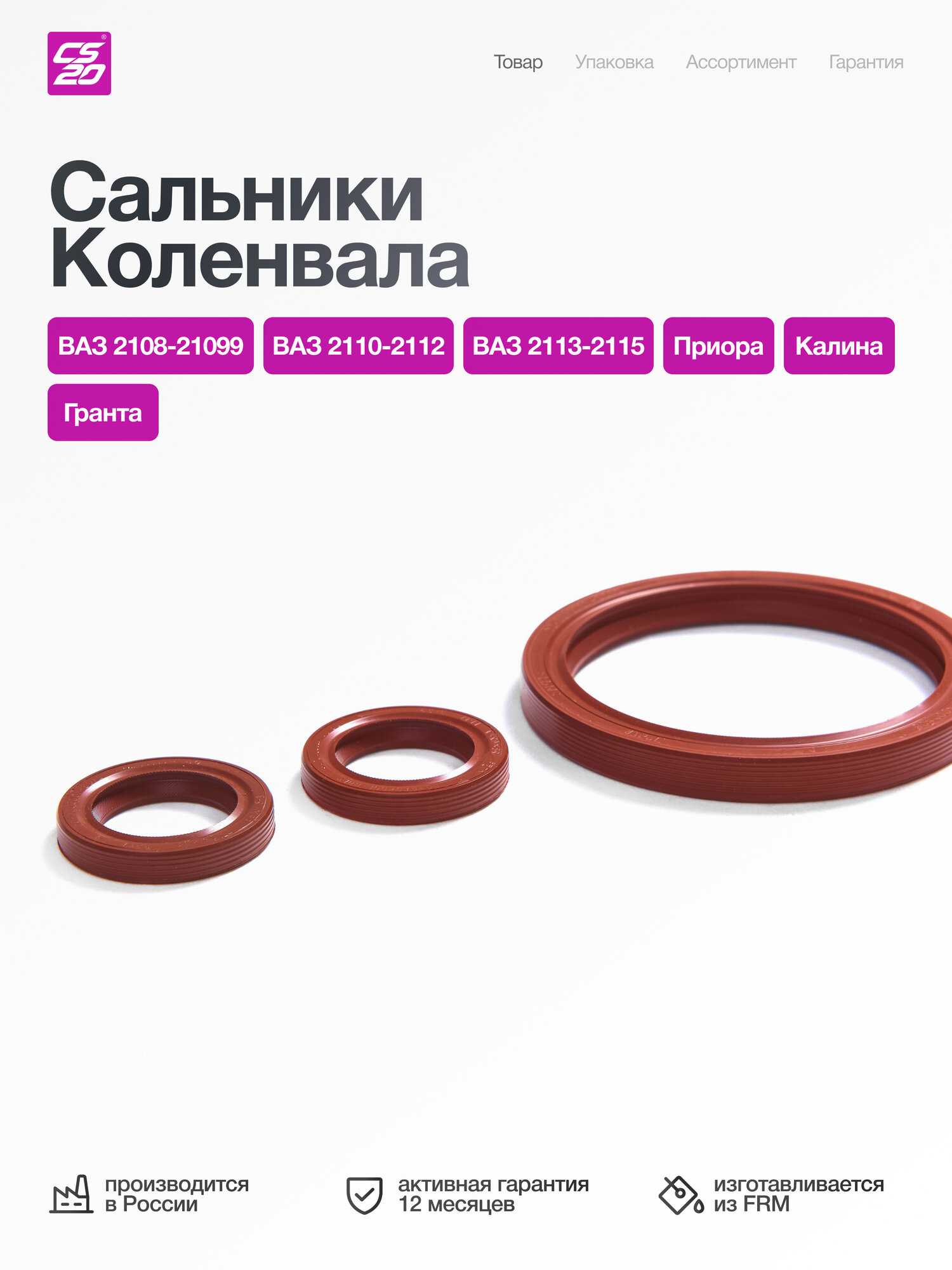 Сальники для а/м ВАЗ-2108/2109/21099/2110/2112/2114/2115/Priora/Granta/Kalina коленвала 3шт. FRM