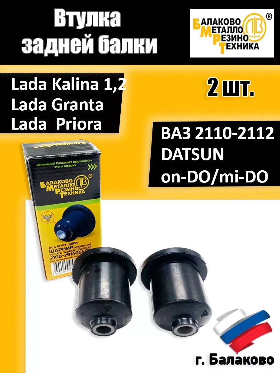 Сайлентблок задней балки бмрт, для ВАЗ 2110, Лада Приора, Калина