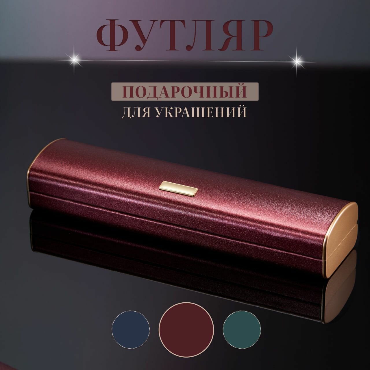 Бордовая подарочная коробочка для цепочки или браслет