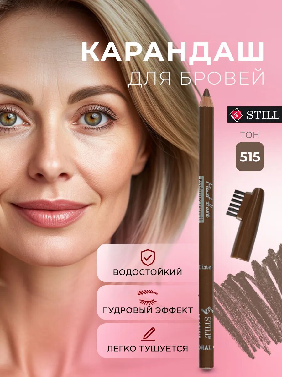 Карандаш для бровей Still Must Have, тон 515 Brown Haired / Шатенка