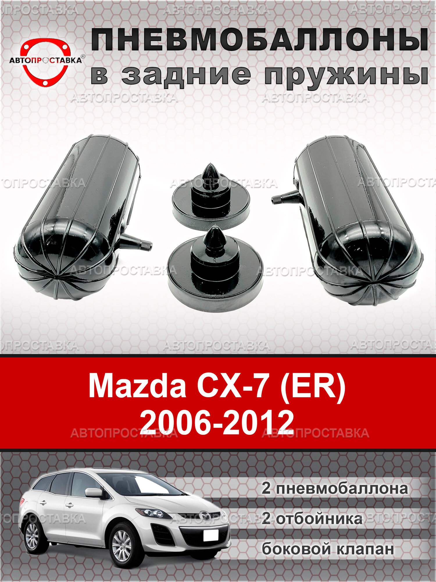 Пневмобаллоны в пружины Mazda CX-7 (ER) 2006-2012 / пневмобаллоны в задние пружины / Автопроставка