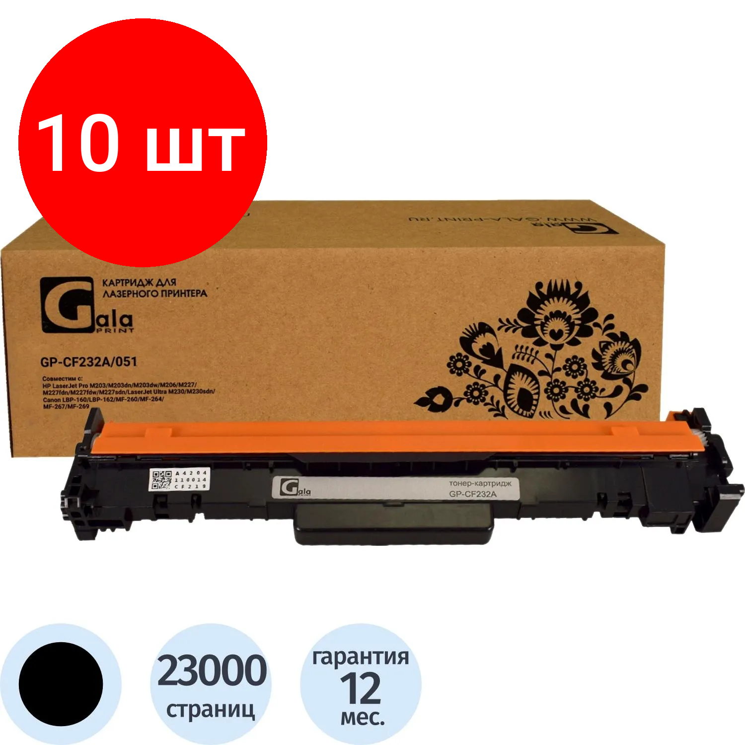 Комплект 10 штук, Драм-картридж GalaPrint CF232A/051 чер. для HP LJ Pro M203/M227