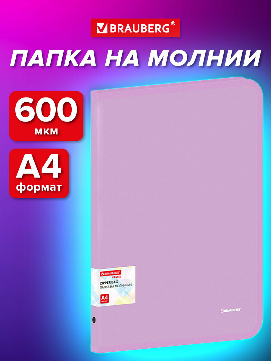 Папка для документов, тетрадей и бумаг А4 на молнии объемная пластиковая, канцелярия для школы и офиса, 600 мкм, 330х240 мм, лиловый, Brauberg Pastel, 271971