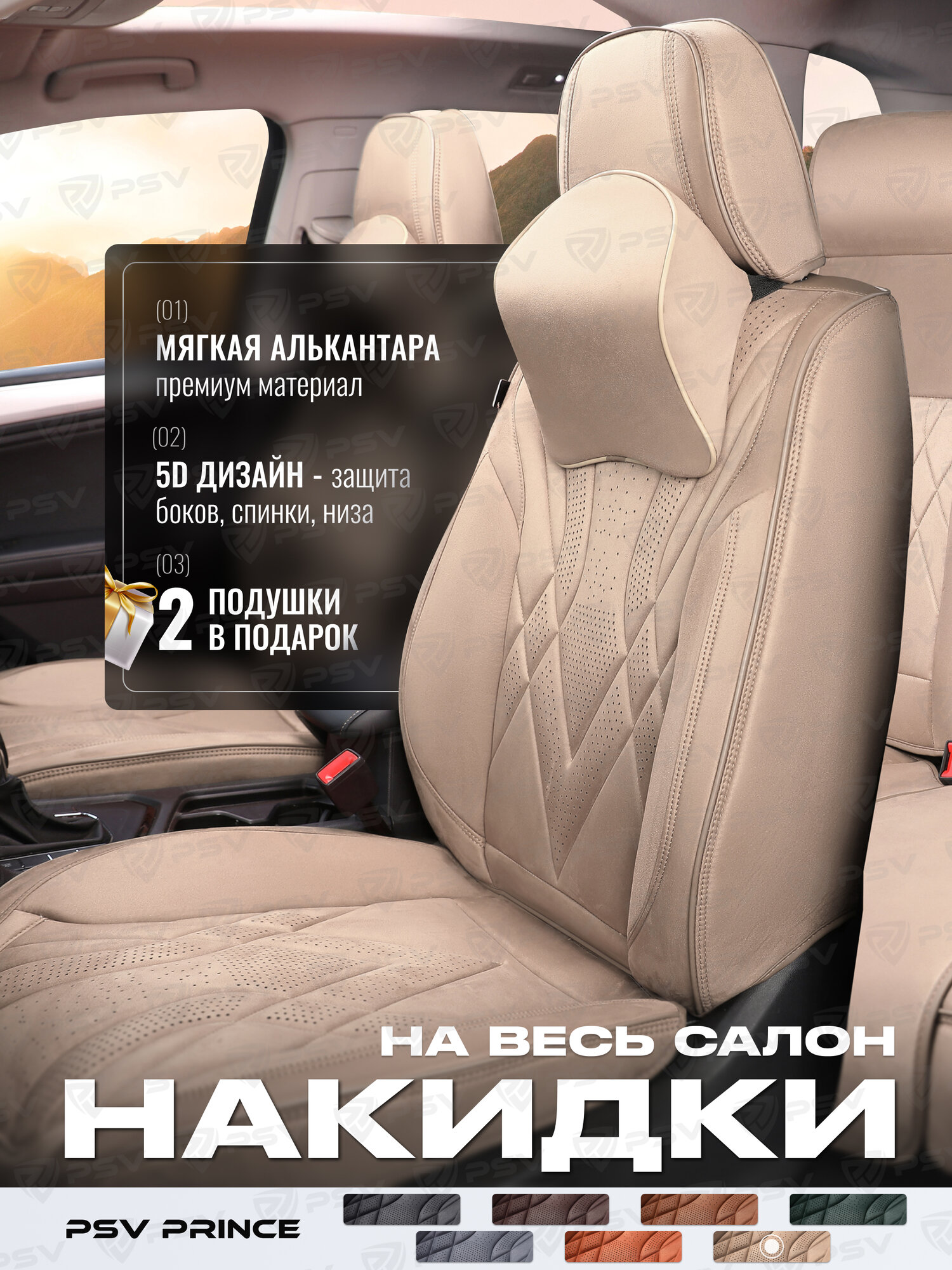 Накидки чехлы на сиденья в машину автомобильные весь салон 5D PSV Prince (Бежевый), алькантара