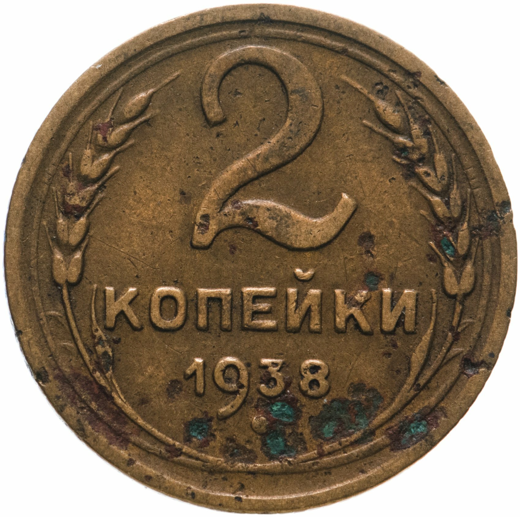 2 копейки 1938, Бронза, в сохранности VF
