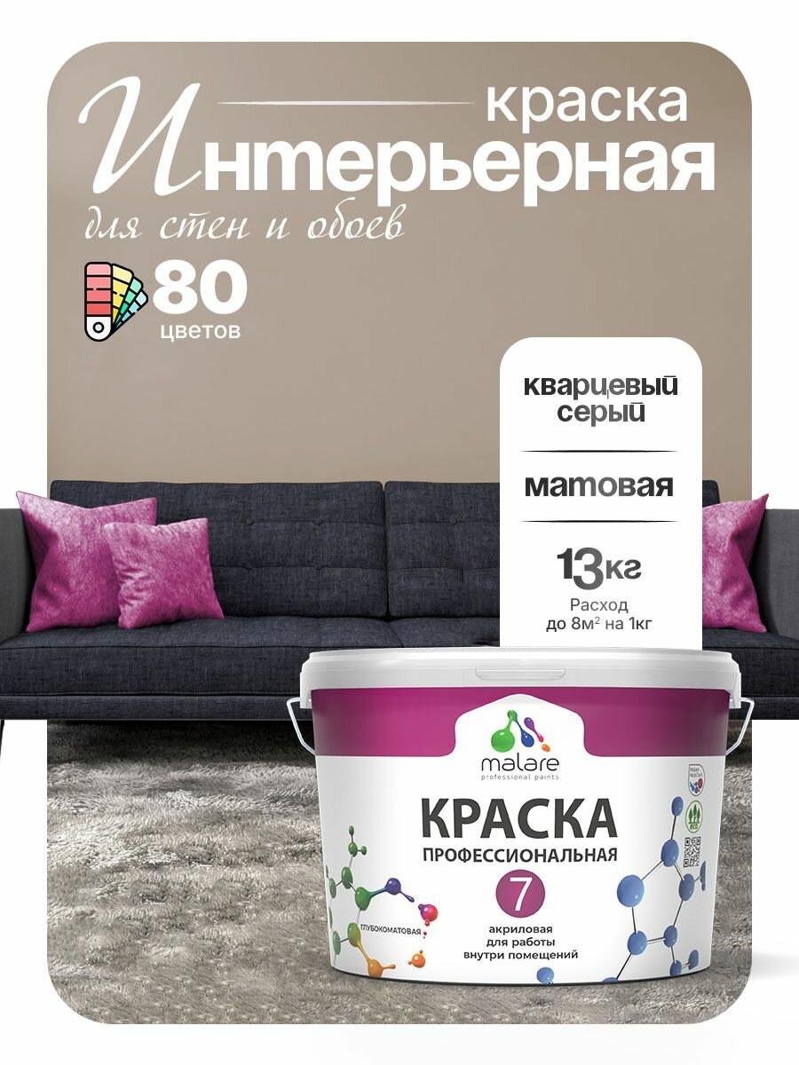 Краска Malare Professional Euro №7 интерьерная для стен и обоев, для потолка, акриловая, быстросохнущая, без запаха, матовая, кварцевый серый, (9л - 13кг)