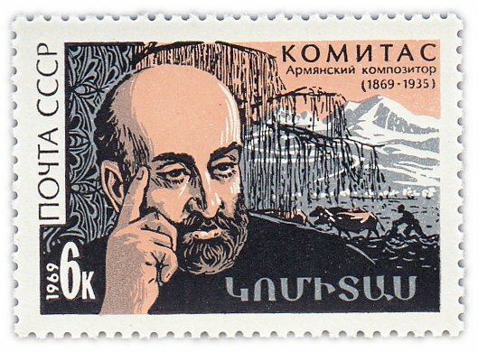 6 копеек 1969 "100 лет со дня рождения композитора, учёного Комитаса 1869-1935"