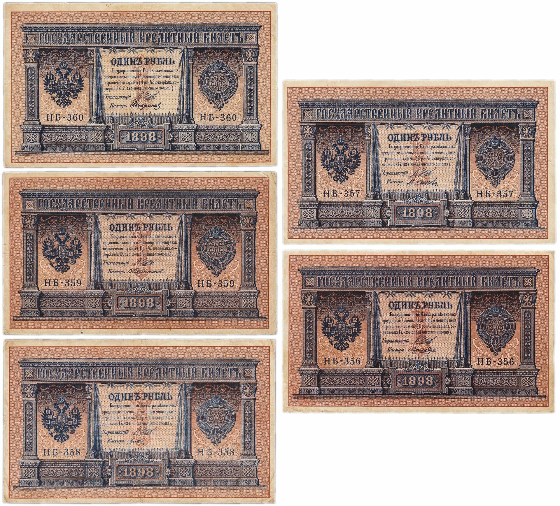 Набор из 5 банкнот 1 рубль 1898 Шипов, серия НБ-356-360 Советское пр-во