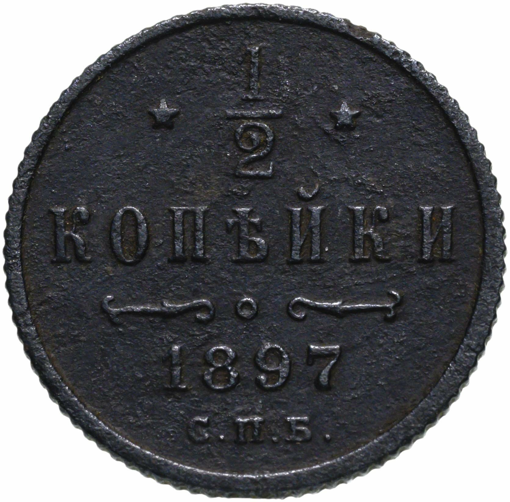 1/2 копейки 1897 СПБ, Медь, в сохранности F-VF