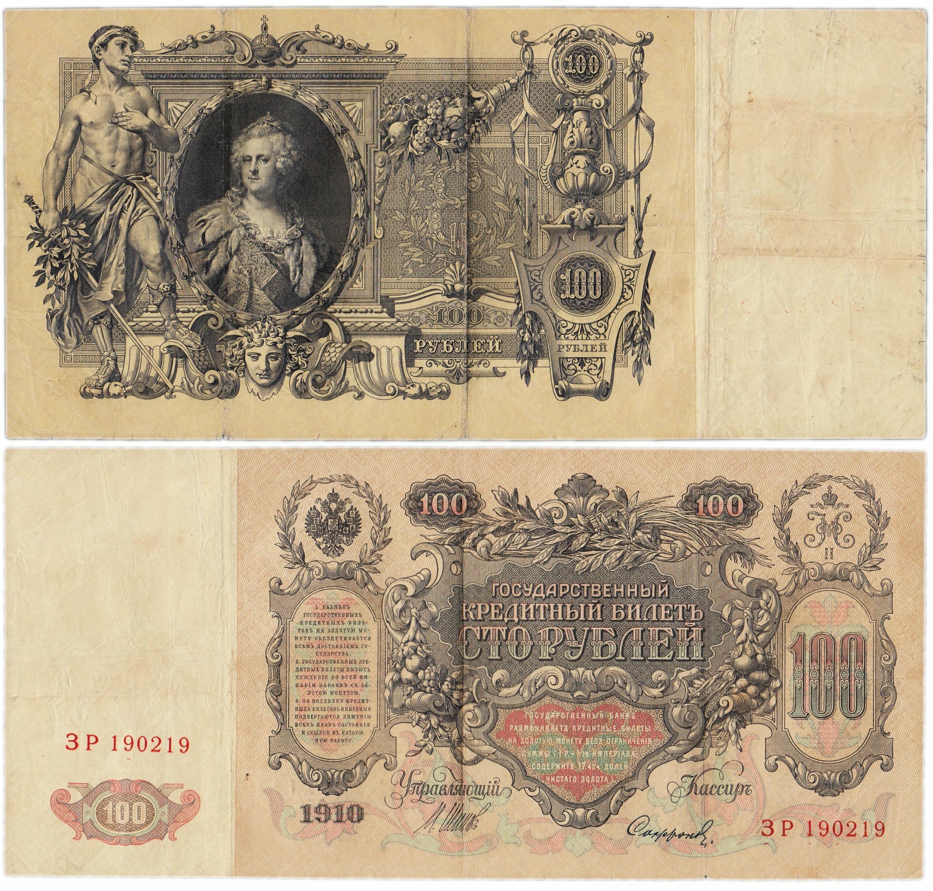 100 рублей 1910 управляющий Шипов, кассир Софронов