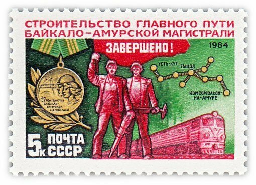 5 копеек 1984 "Завершение строительства главного пути БАМа"