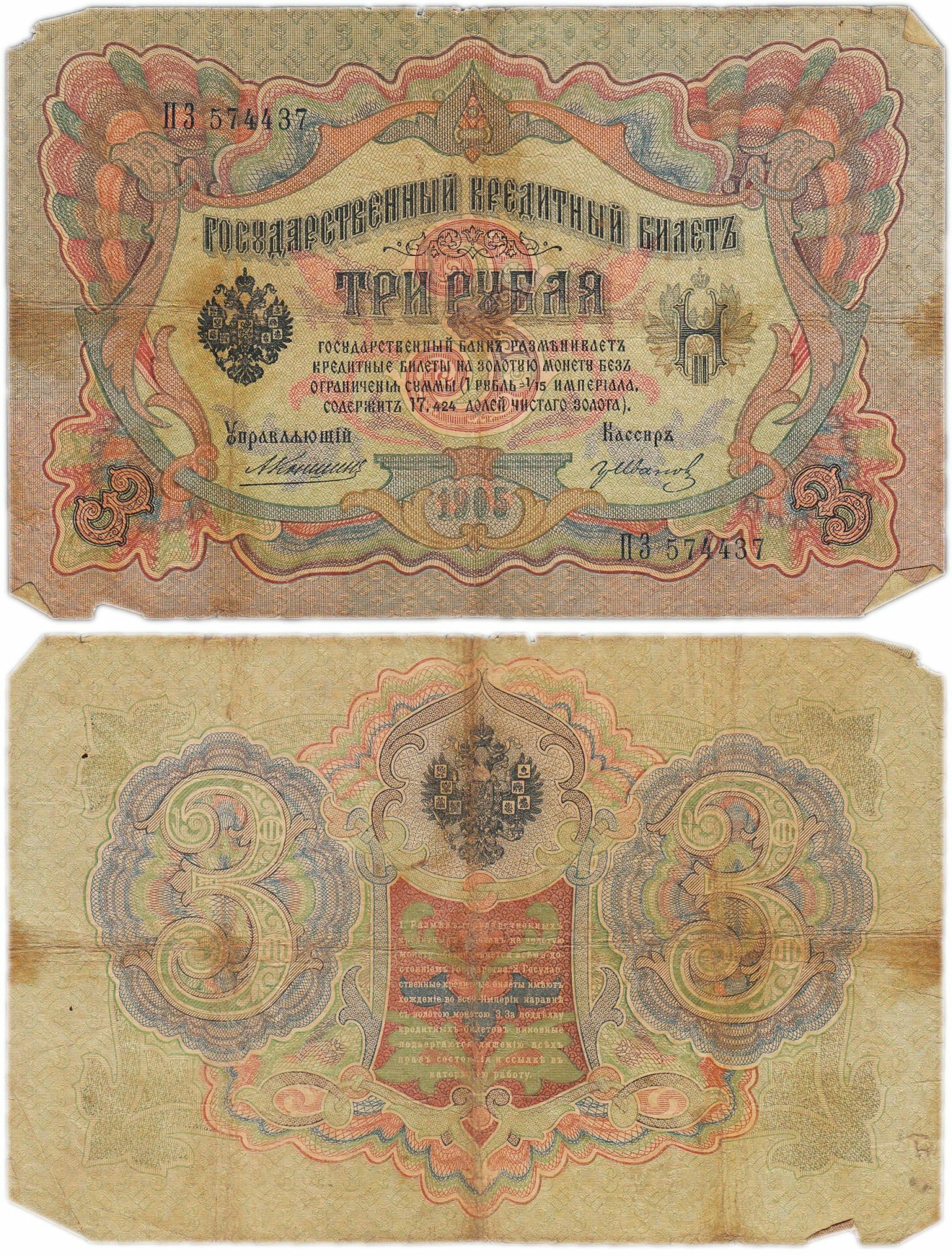 3 рубля 1905 Коншин, кассир Гр Иванов