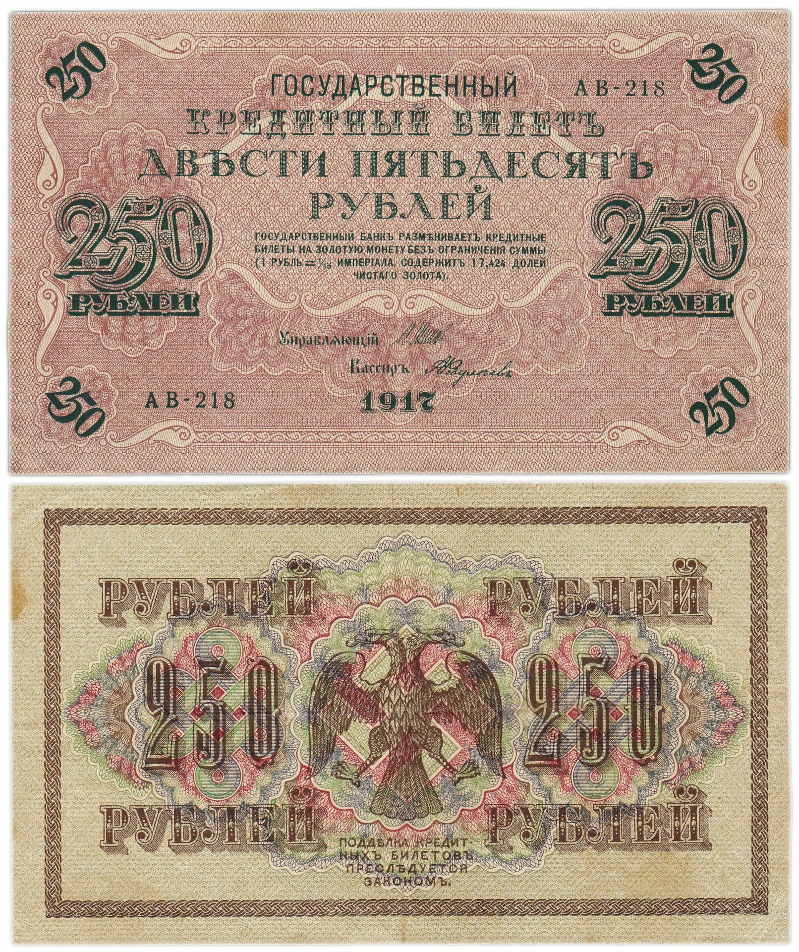 250 рублей 1917 Управляющий- Шипов, Кассир- Федулеев