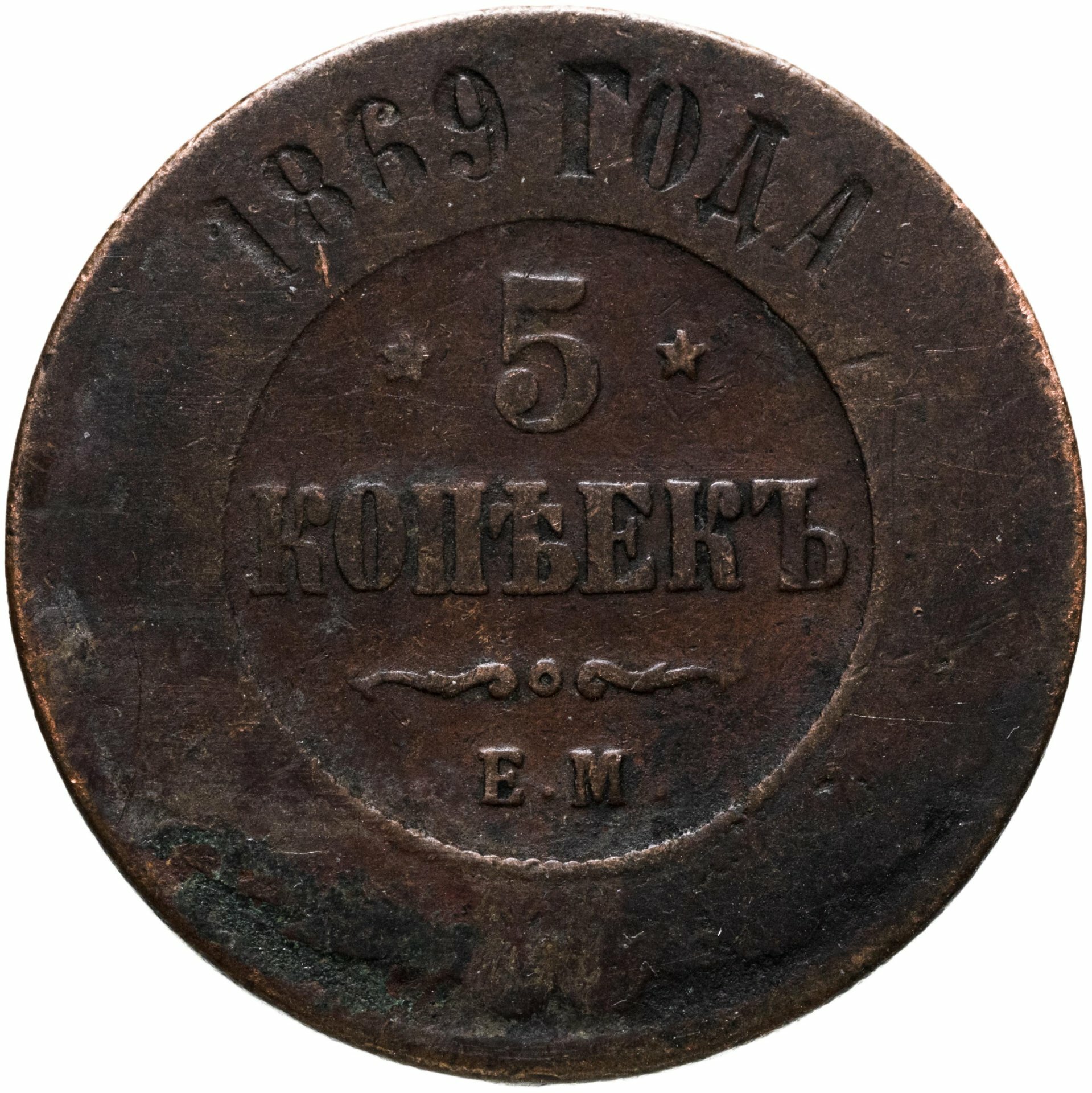 5 копеек 1869 ЕМ, Медь, в сохранности G-VG