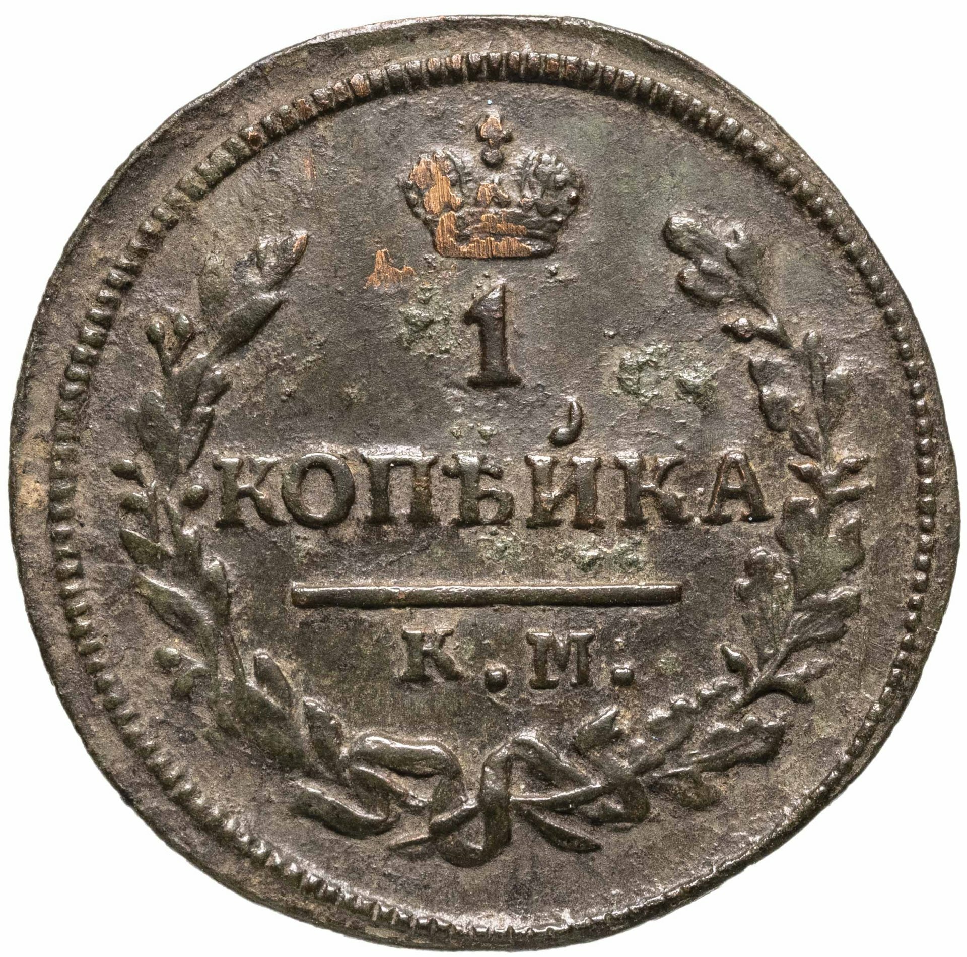 1 копейка 1828 КМ-АM, Медь, в сохранности VF