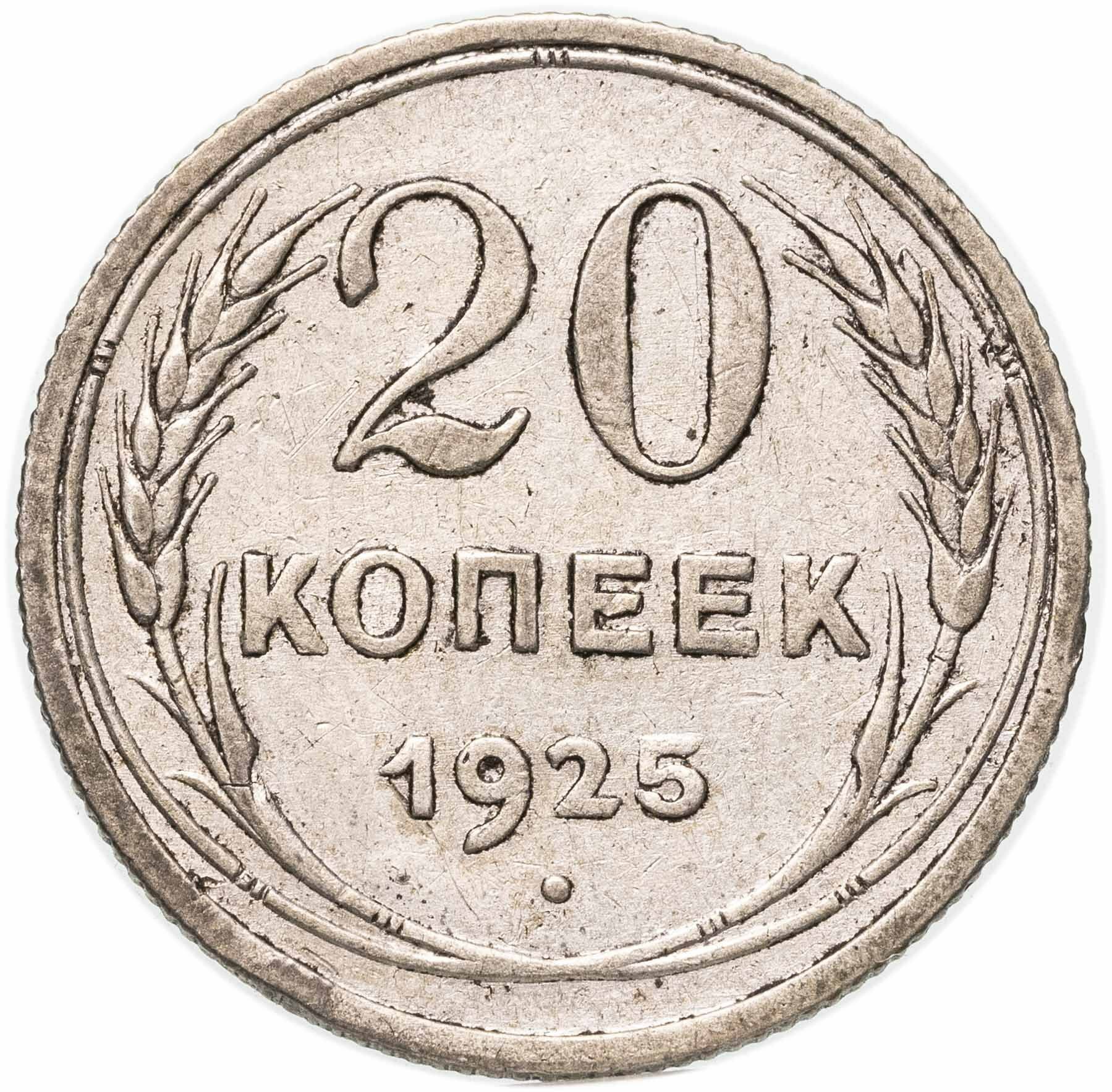 20 копеек 1925, Серебро 500, в сохранности XF