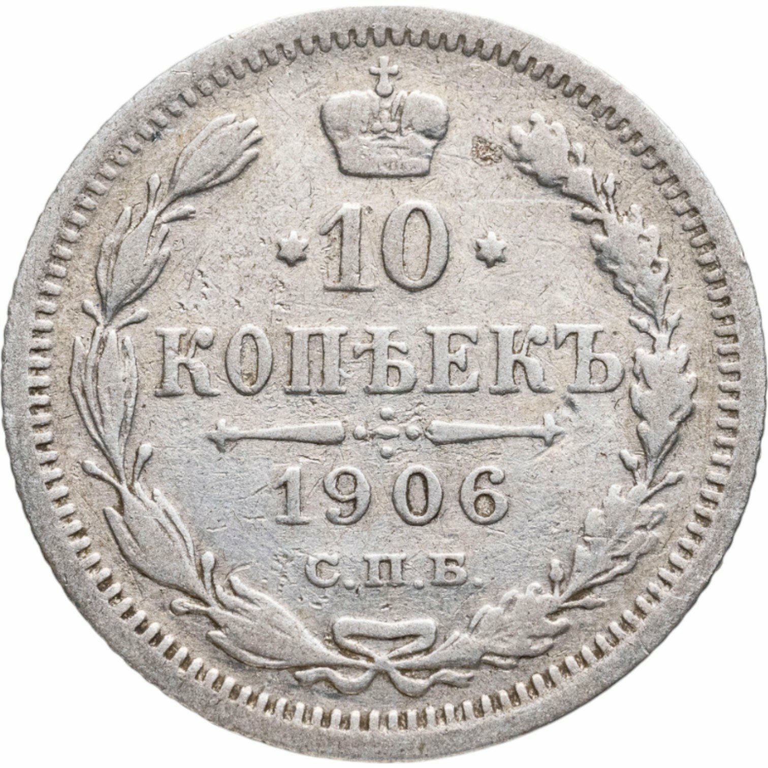 10 копеек 1906 СПБ-ЭБ, Серебро 500, в сохранности VF