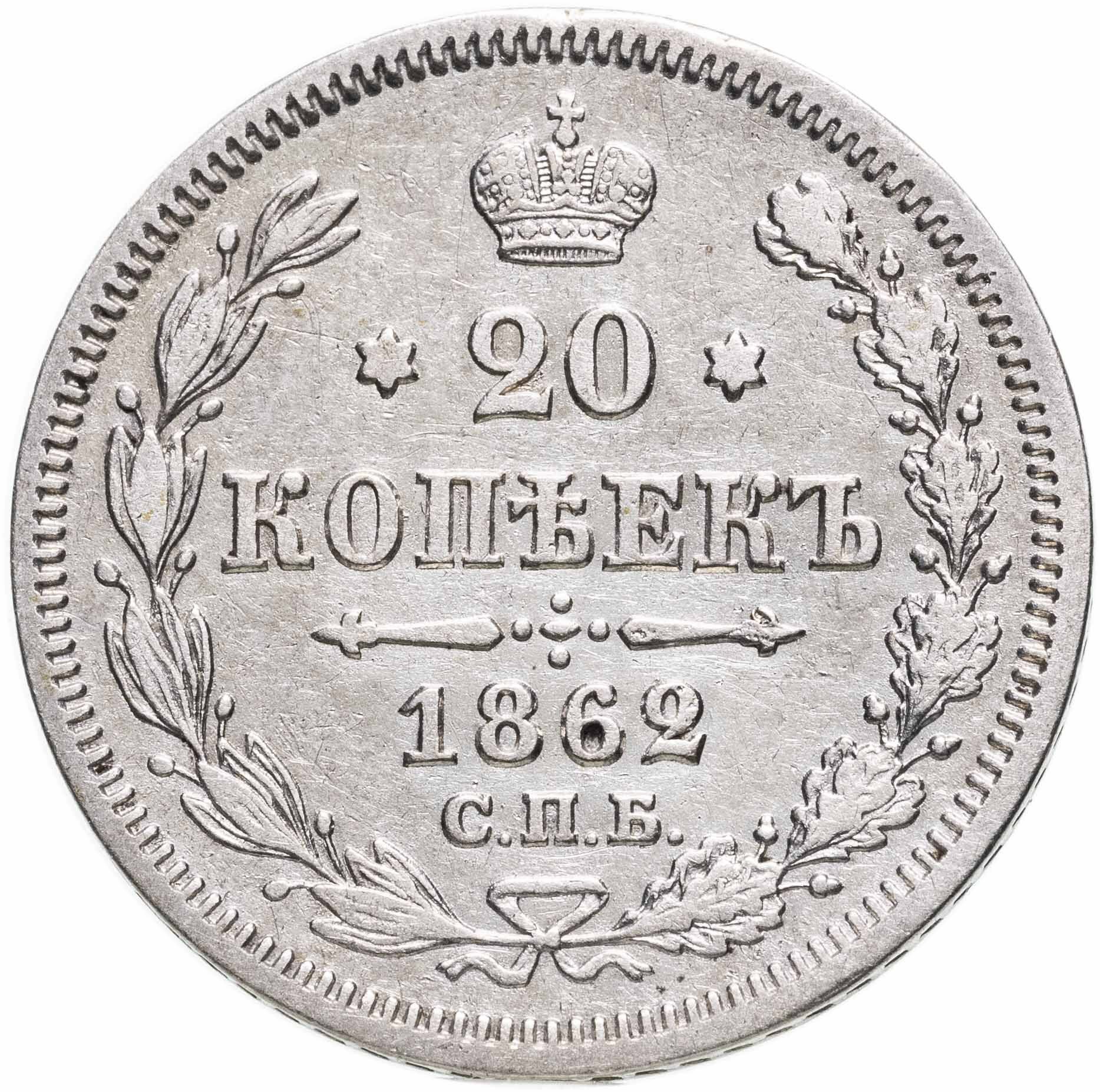 20 копеек 1862 СПБ-МИ, Серебро 750, в сохранности XF