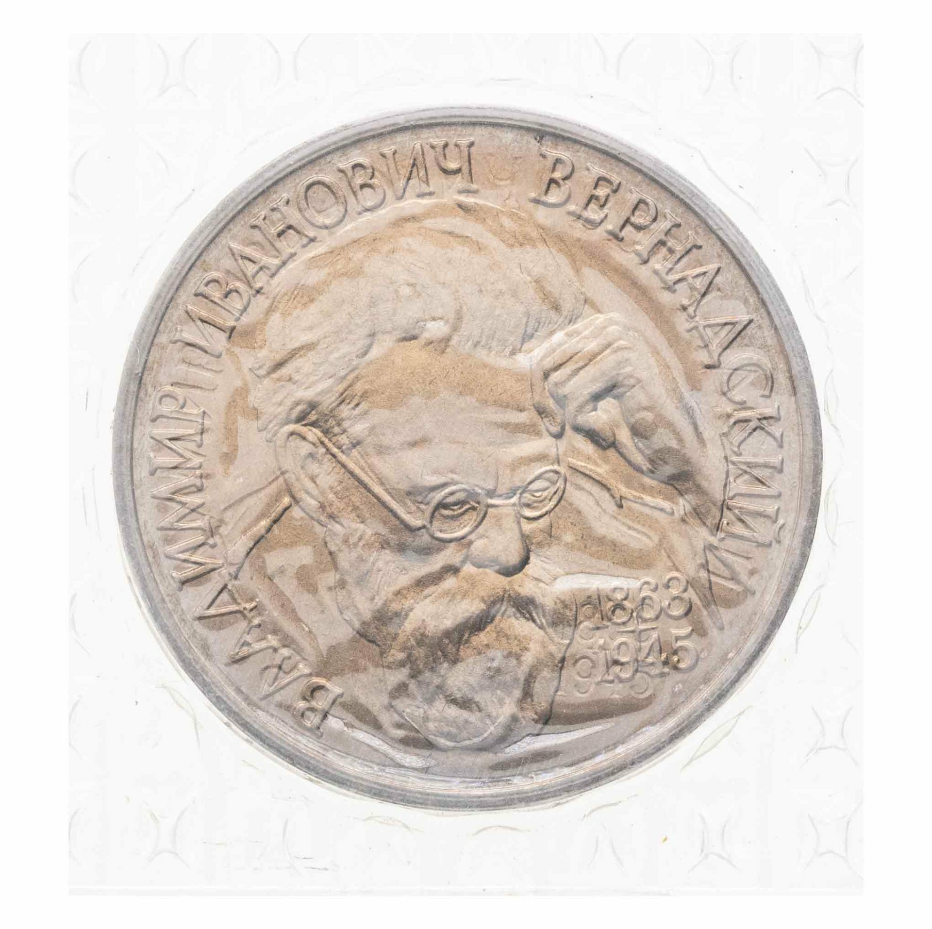 1 рубль 1993 ЛМД 130-летие со дня рождения В И Вернадского в запайке, Мельхиор медь-никель, в сохранности BUNC